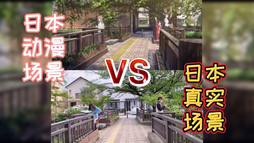 日本动漫里场景居然和现实一模一样!咱们和艾米一起找找有哪?