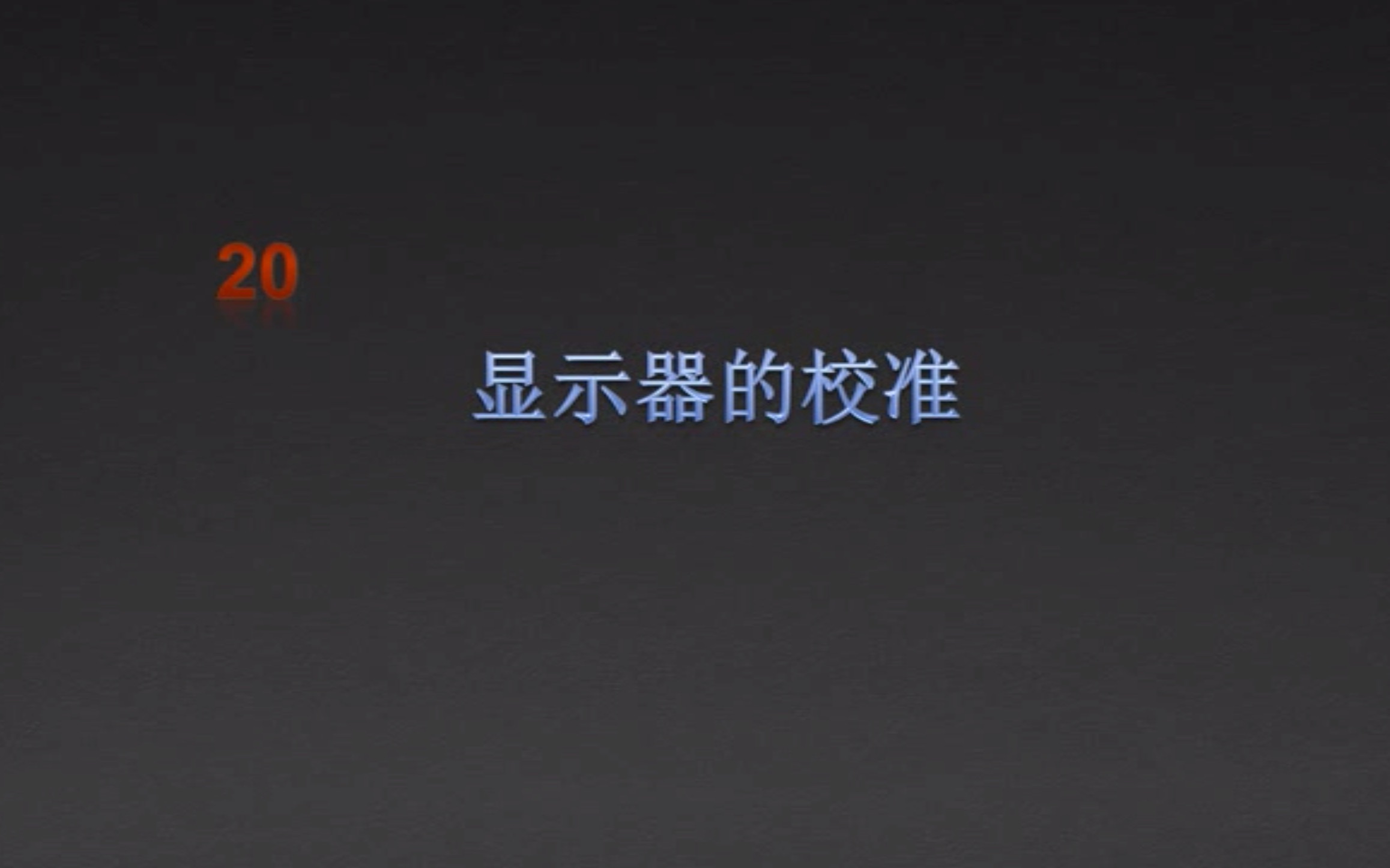 20 显示器的校准