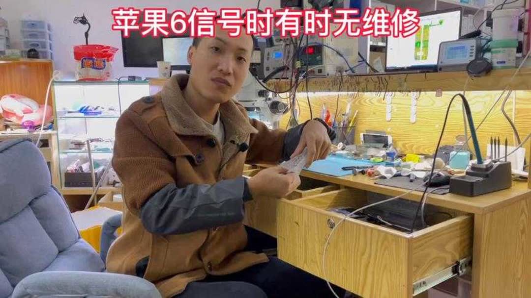 苹果6代信号时有时无 看曹师傅如何将它搞定!