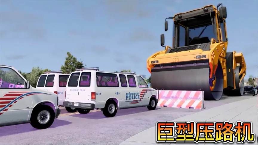 车祸模拟器736 斥巨资打造的巨型压路机 什么汽车能够拦得住?
