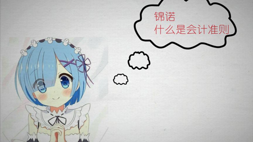 曾经有个小女孩问我,什么是会计准则?我笑了