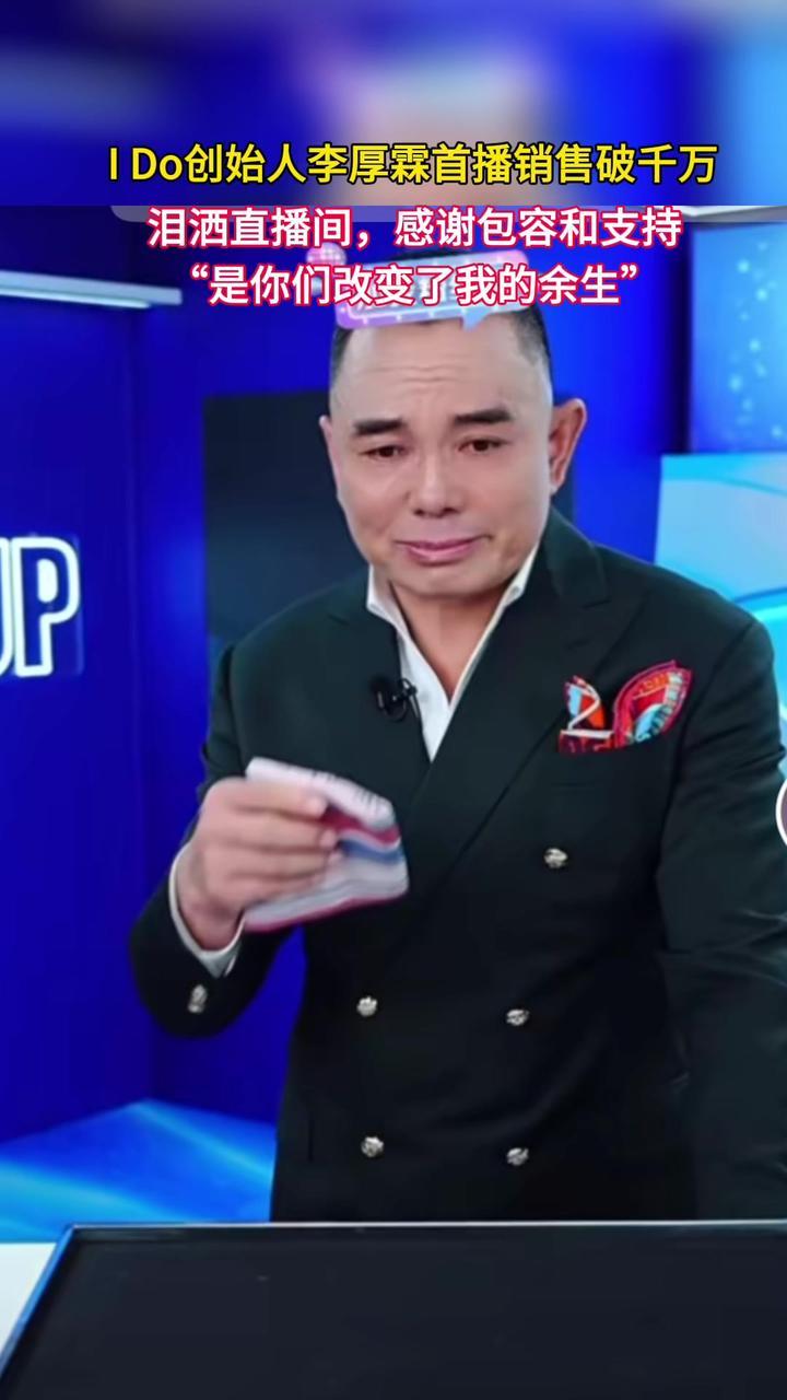 I Do创始人李厚霖直播带货还债 首秀销售破千万 泪洒直播间,感谢包容...