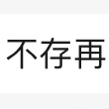此人已不存再 