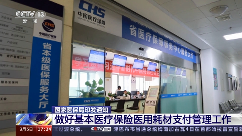 [新闻直播间]国家医保局印发通知 做好基本医疗保险医用耗材支付管理...
