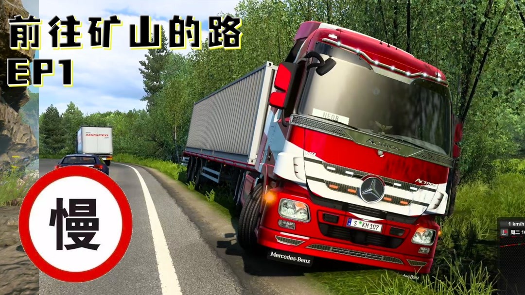 小吉《欧洲卡车模拟2》63 前往矿山的路 EP1