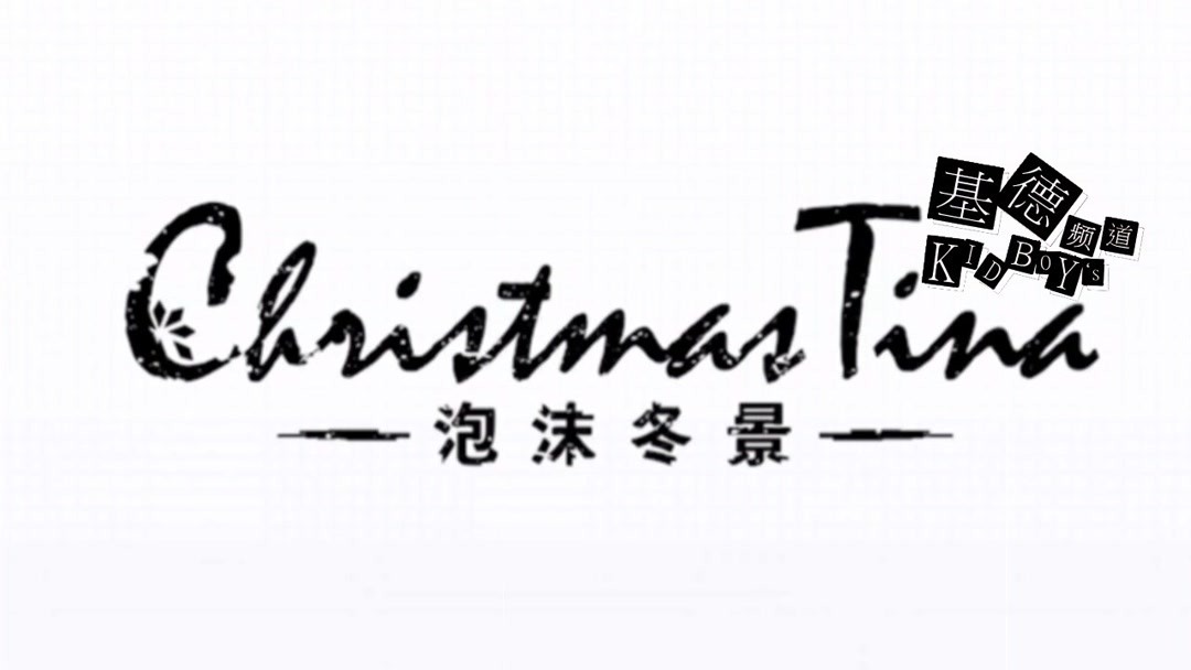 【基德游戏】妹妹!泡沫冬景-姐妹-13完整版