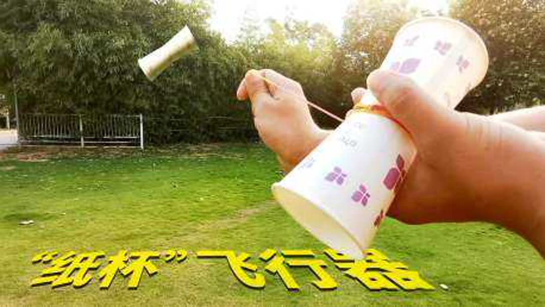 教你做个“纸杯”飞行器,堪比“解压神器”,知道是什么原理吗?