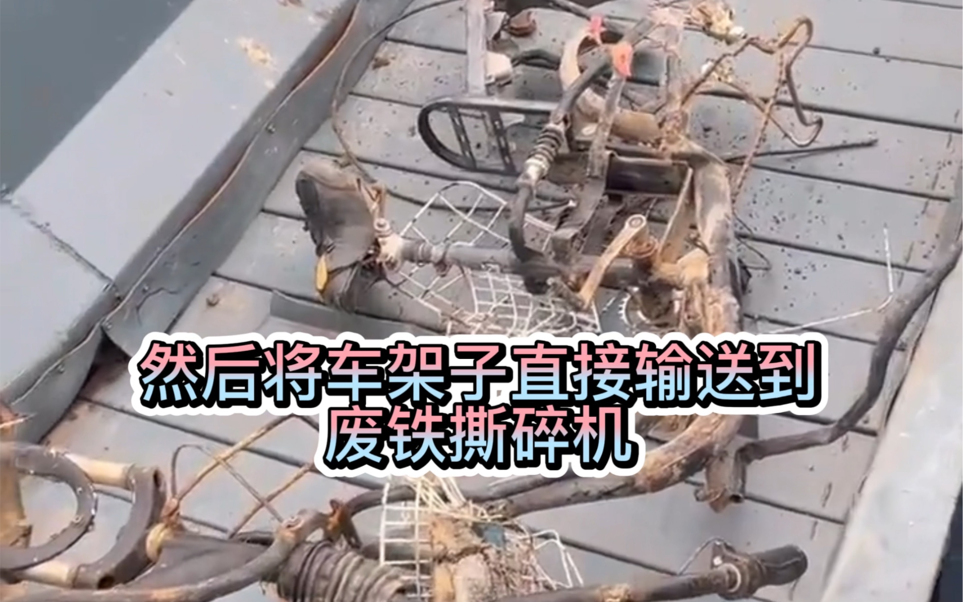 #电动车撕碎机 #摩托车撕碎机 #车架子撕碎机 #自行车撕碎机 #三轮车...
