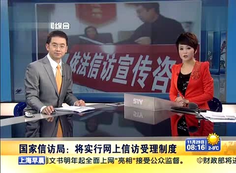 国家信访局:将实行网上信访受理制度[上海早晨]