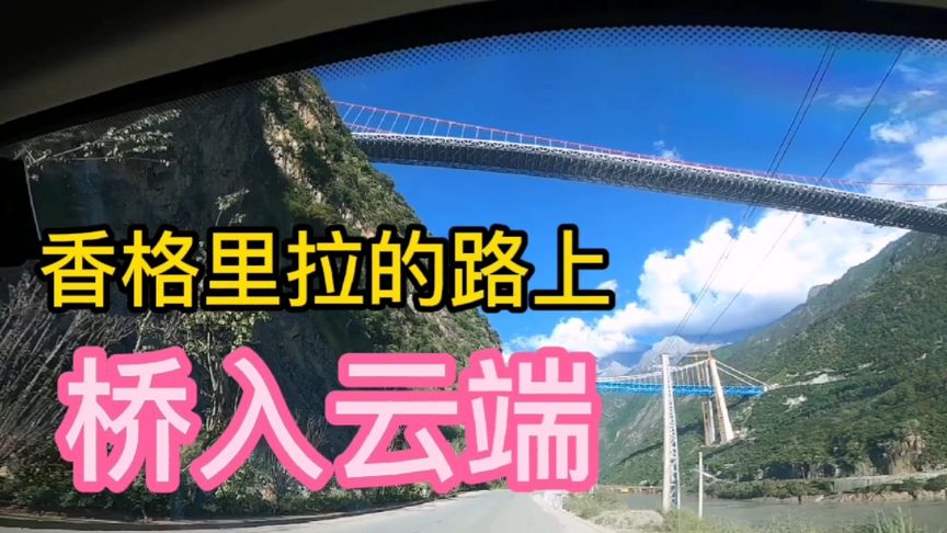 从丽江到香格里拉虎跳峡的路上,美景不断,桥入云端,一路好心情