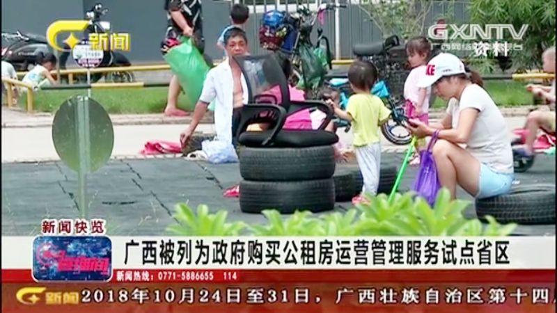 广西被列为政府购买公租房运营管理服务省区