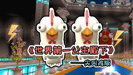 迷你世界:尖叫版《世界第一公主殿下》,魔鬼尖叫与二次元的碰撞