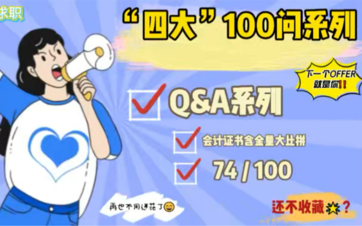 有果求职 | “四大”100问系列【Q&A 审计到底认什么证书?为什么...