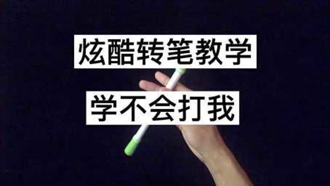 炫酷转笔教学,学不会来揍我!