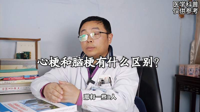 心梗和脑梗有什么区别?医生:都不能轻视