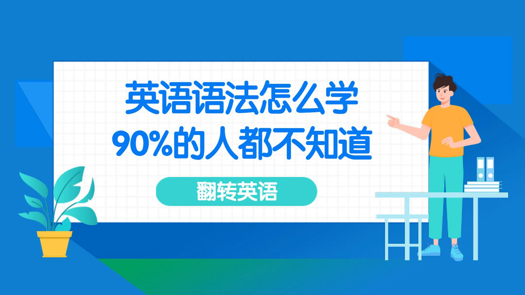【翻转英语】英语语法时态语态情态怎么学,90%的人都不知道