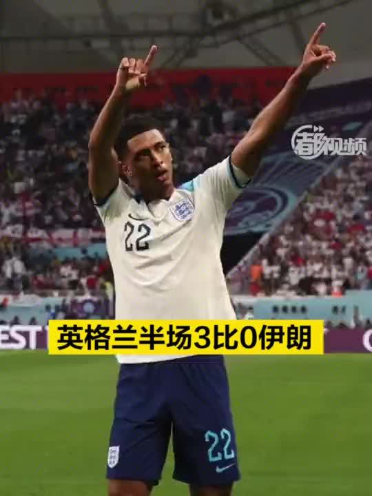 英格兰半场3比0伊朗,上半场补时长达14分钟!