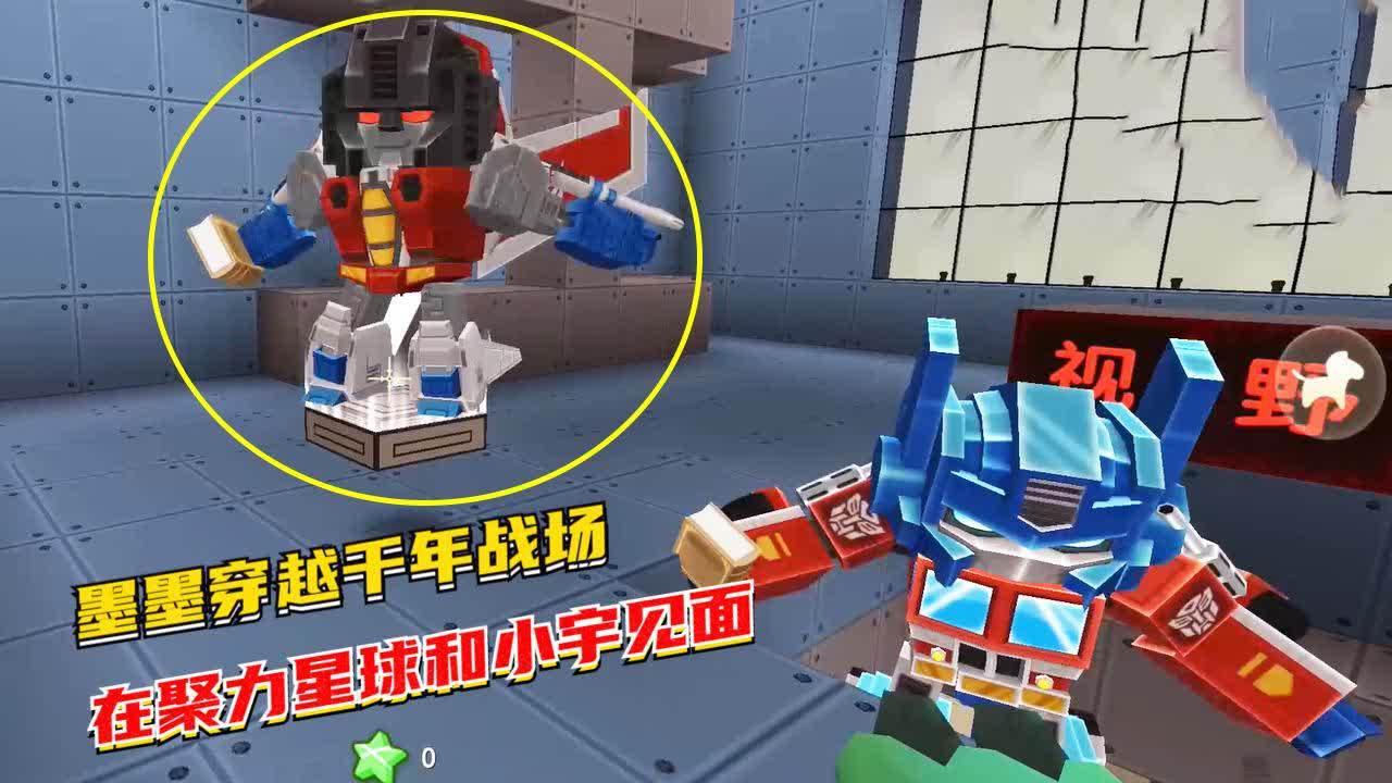 迷你游戏解说:变形金刚1墨墨穿越千年战场,在聚力星球和小宇见面