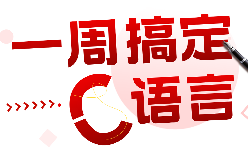 【一周搞定C语言】C语言视频初级入门教程,嵌入式、物联网开发必看