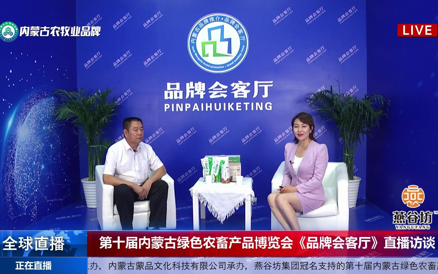 第十届内蒙古绿色农畜产品博览会《内蒙古品牌推介—品牌会客厅》...