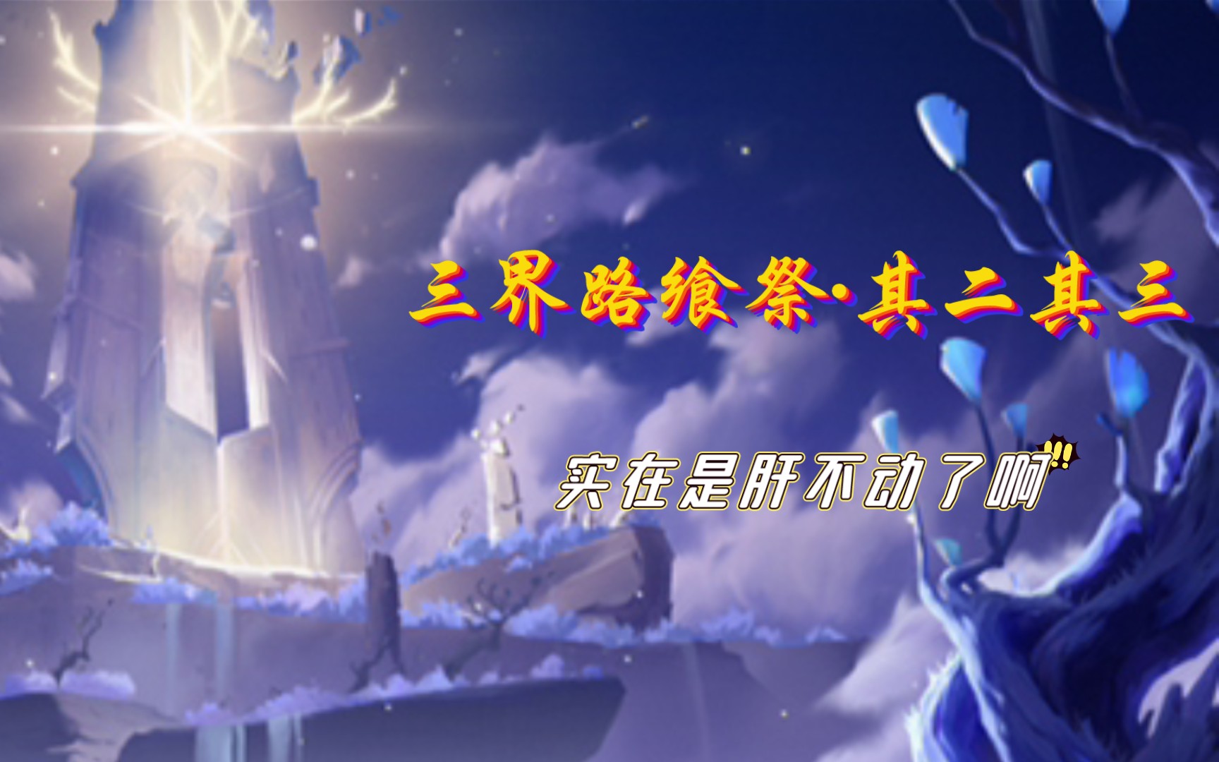 三界路飨祭·其二其三攻略 各位已经做完的是肝帝吗?
