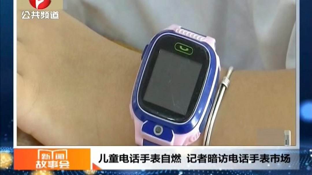 儿童电话手表自燃 记者暗访电话手表市场