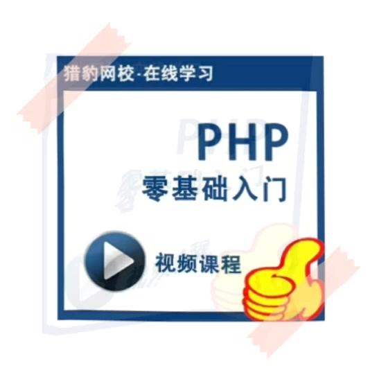 PHP零基础编程入门课,赶快来猎豹网校学吧。