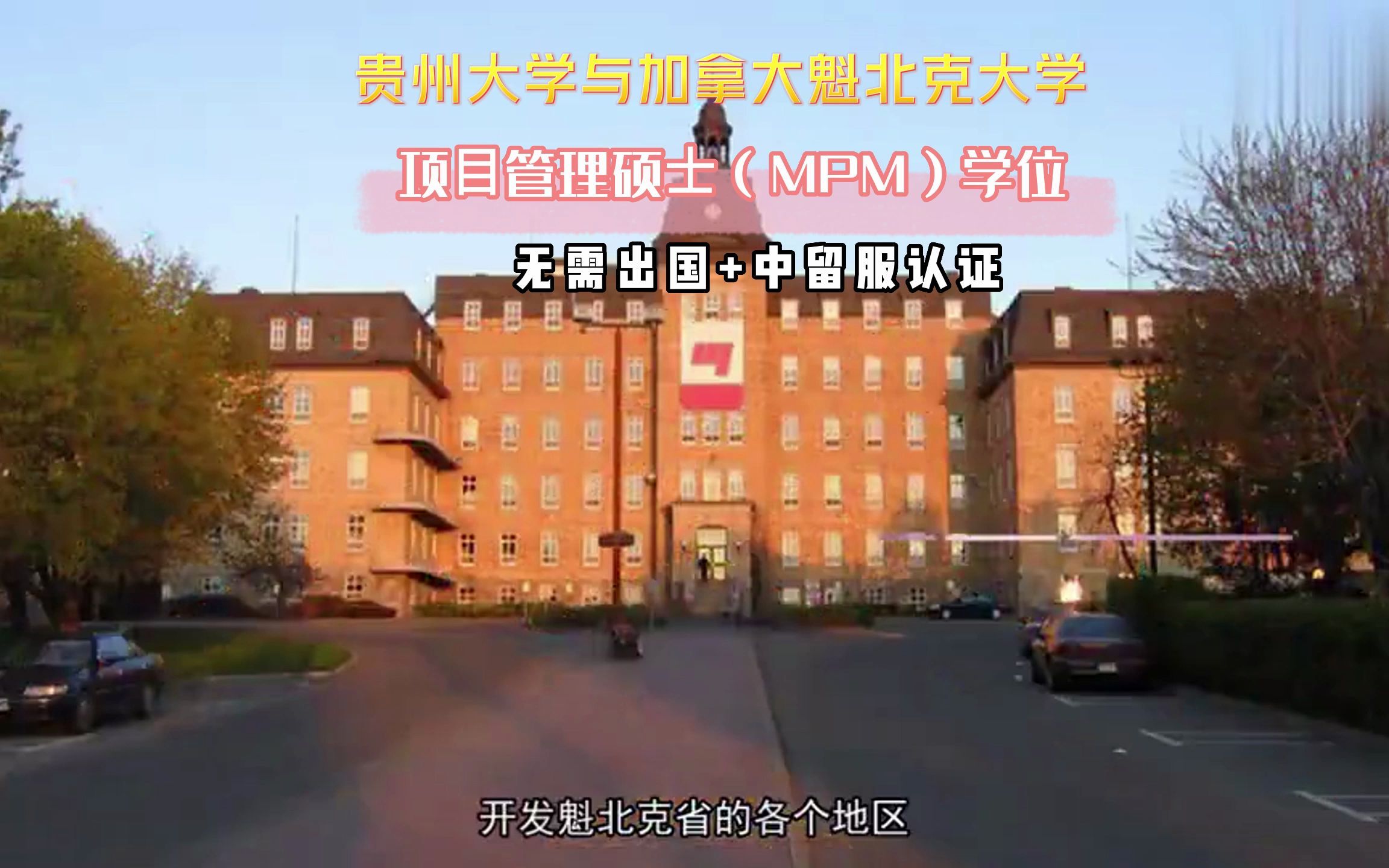 贵州⼤学与加拿大魁北克⼤学联合办学 项⽬管理硕⼠(MPM)学位