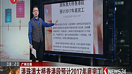 广州日报:港珠澳大桥香港段预计2017年底完工 看东方 170210