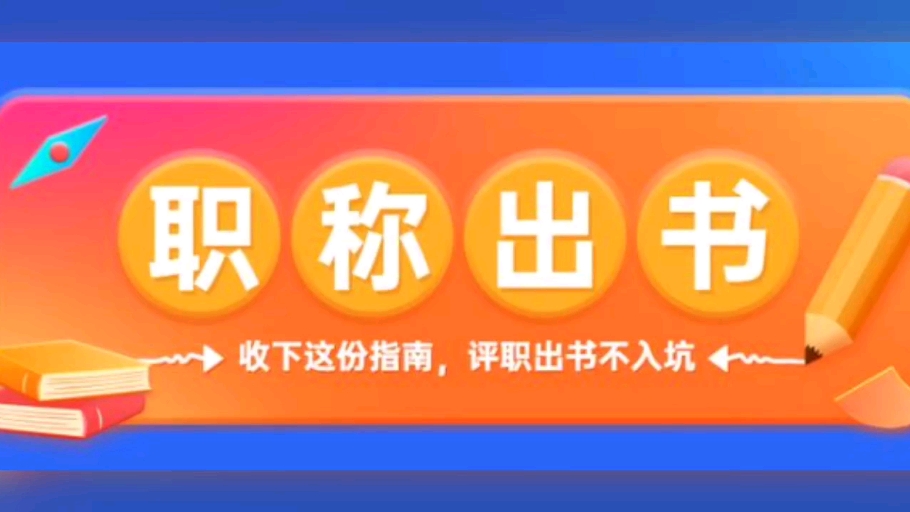 评职称为什么选择著作专著出版而不选择核心期刊?