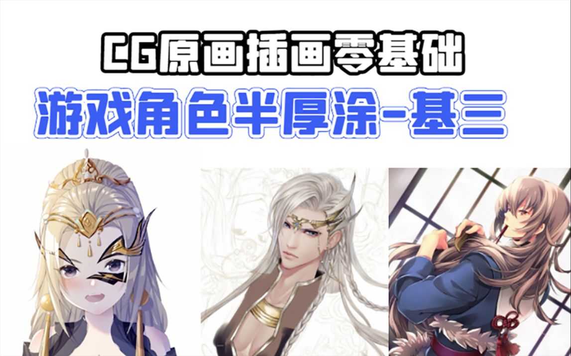【板绘】CG原画插画零基础教程—游戏角色 ,基三令狐伤半厚涂