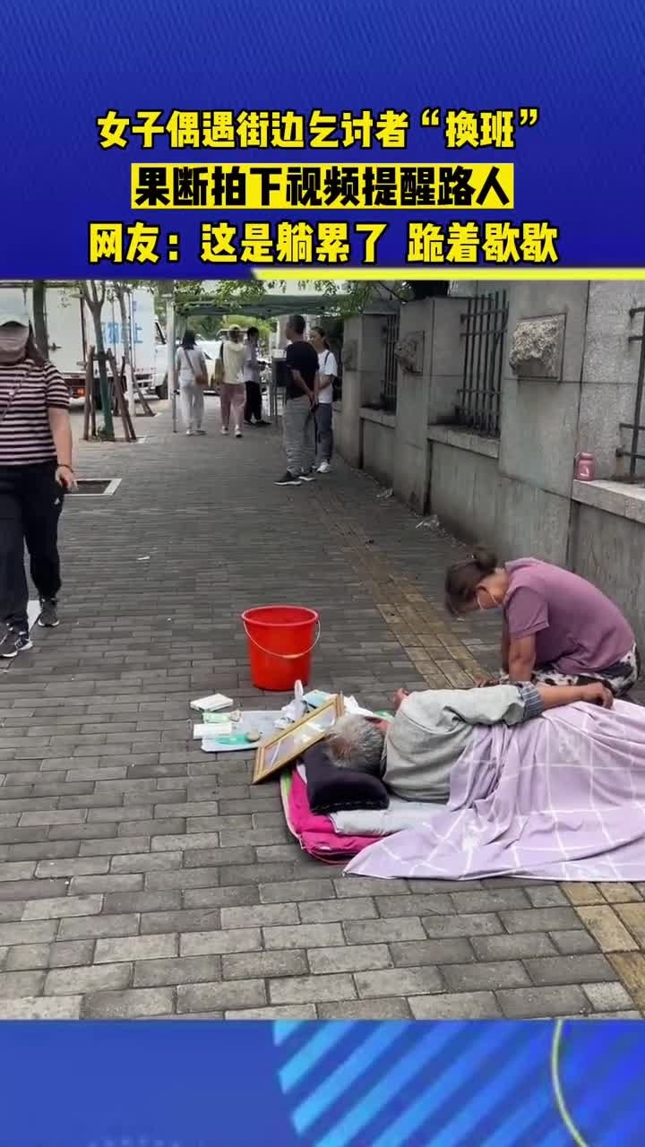 6月20日,山东,女子偶遇街边乞讨者“换班”果断拍下视频提醒路人