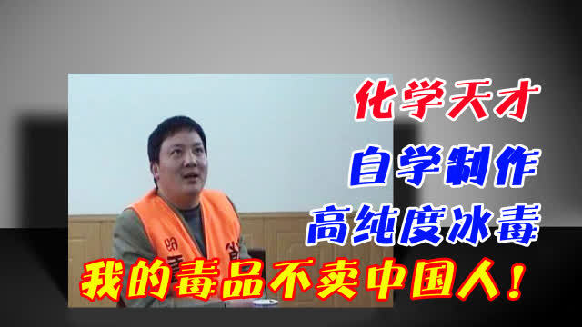 大毒枭刘招华:洋人曾用鸦片打开中国大门,现在我要还回去!