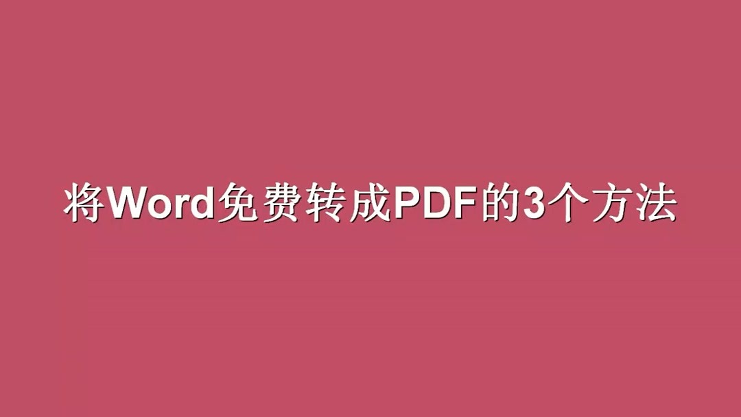 将Word免费转成PDF的3个方法