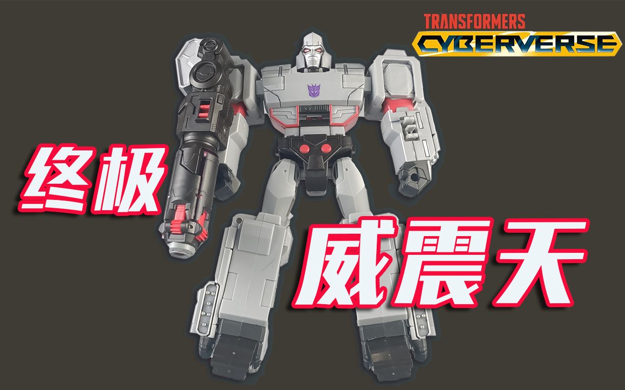 塞伯坦传奇Cyberverse终极威震天-莽姆森变形金刚145期