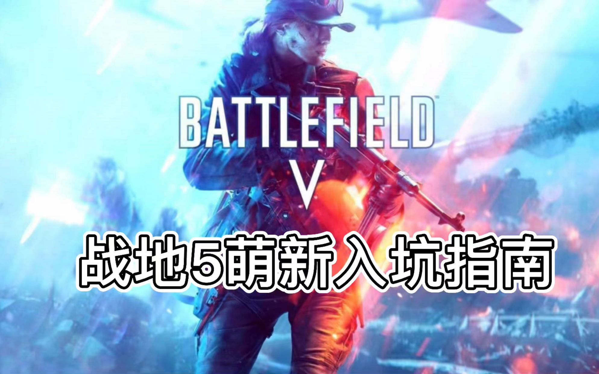 战地5入坑萌新必看