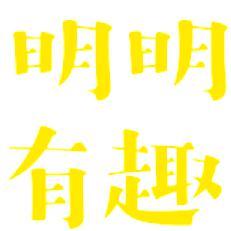 明明有趣 