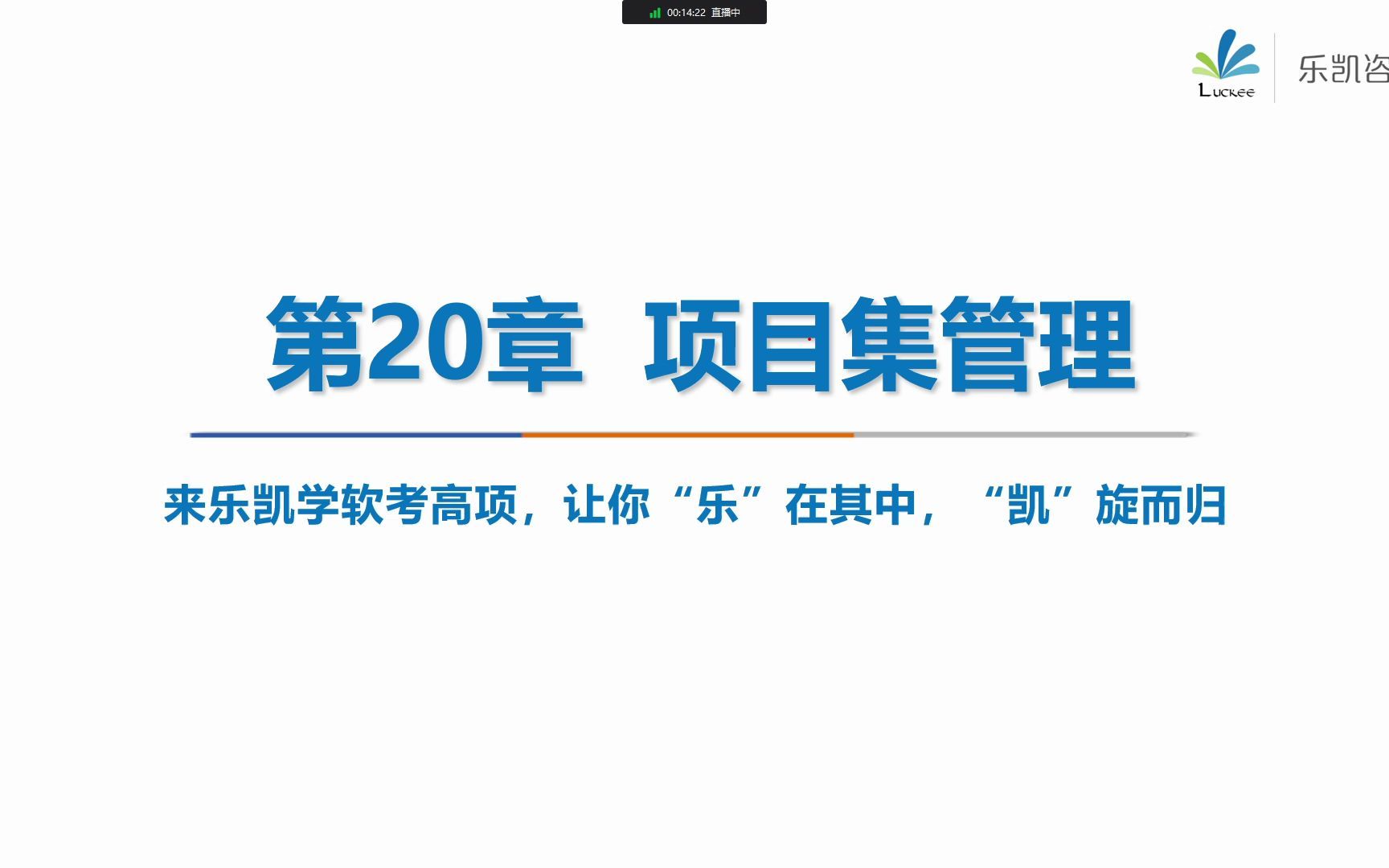 软考中高项2022年11月考试班--第30课--项目集、项目组合管理、量化...