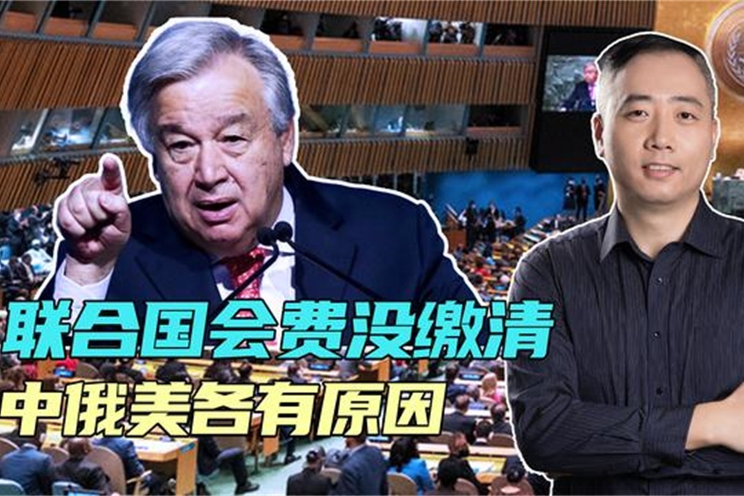 联合国会费没缴清,中俄美各有原因,部门关闭不关中国的事儿