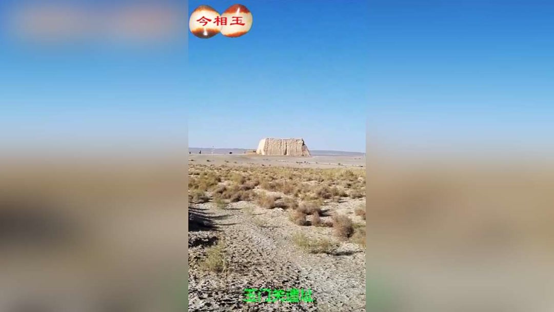 玉文化解读:玉门关