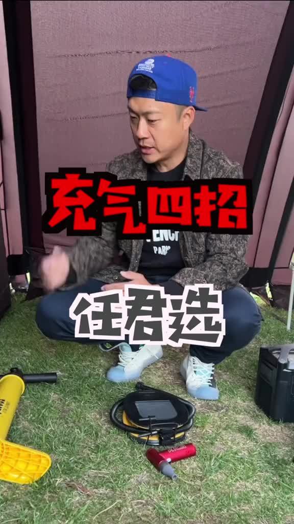 不管用哪种充气方案,手动或者脚踩气筒最好都带着