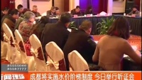 成都将实施水价阶梯制度 今日举行听证会 151208 新闻现场