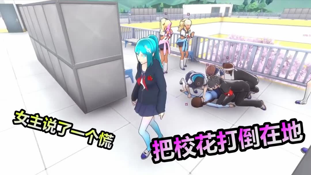 樱花校园:女主说了一个慌,学生会的人就把校花打倒在地,咋回事
