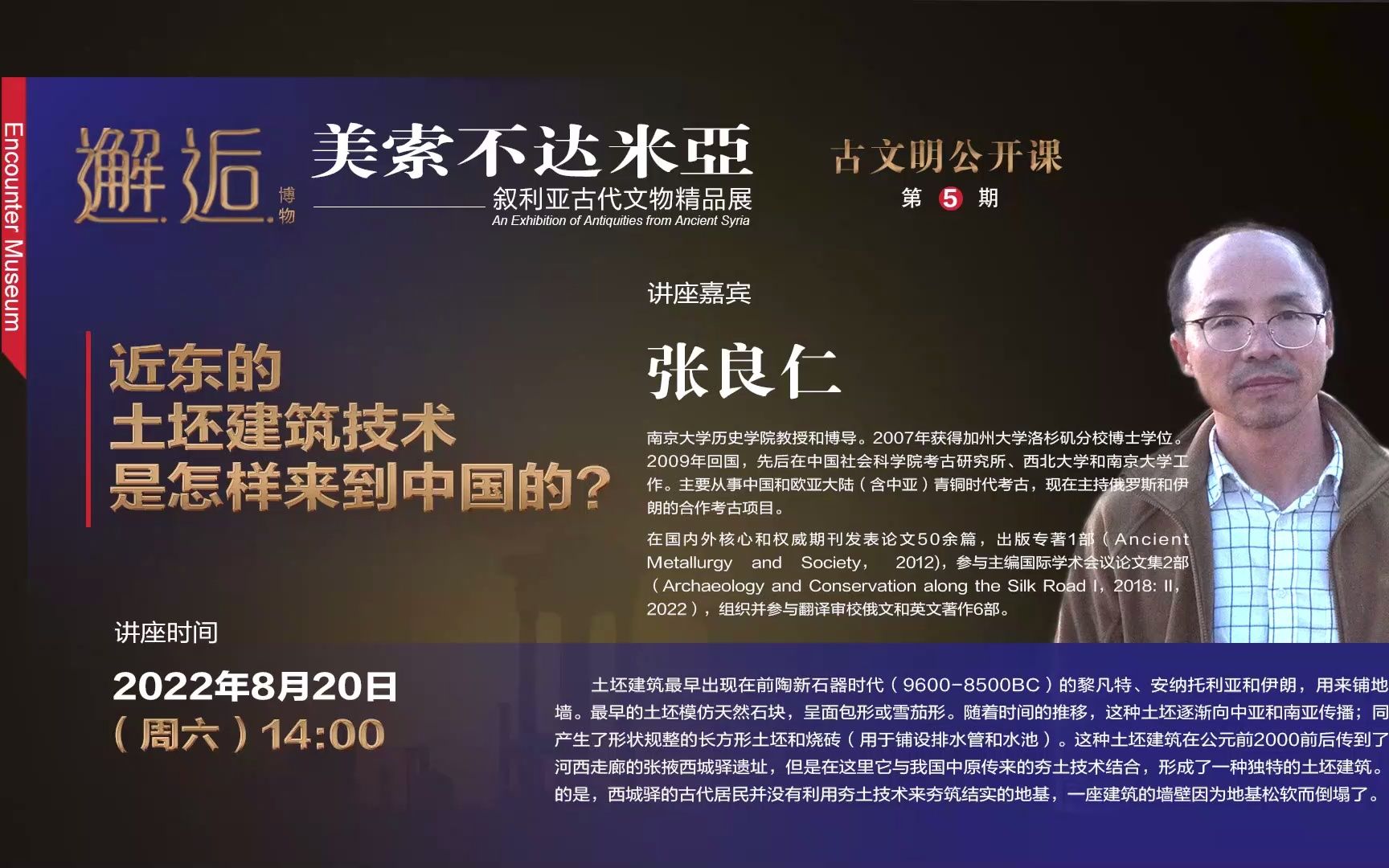 ...古文明公开课第五期:张良仁 近东的土坯建筑技术是怎样来到中国的?