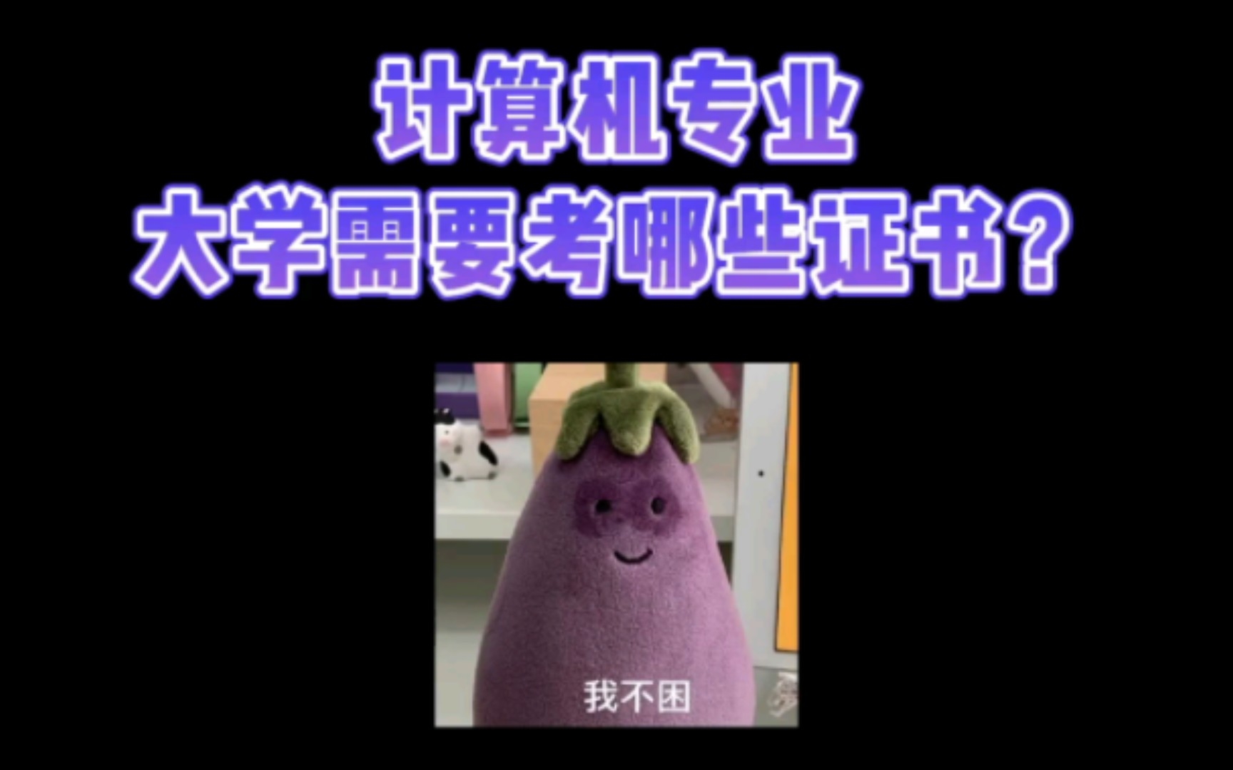 计算机专业在大学期间需要考哪些证书?