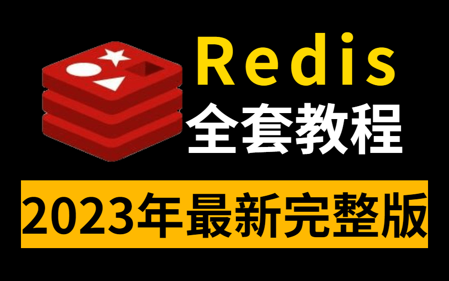 2023最新Redis全套教程视频合集,Redis零基础到实战案例讲解,诸葛...