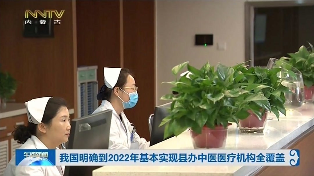   我国明确到2022年基本实现县办中医医疗机构全覆盖