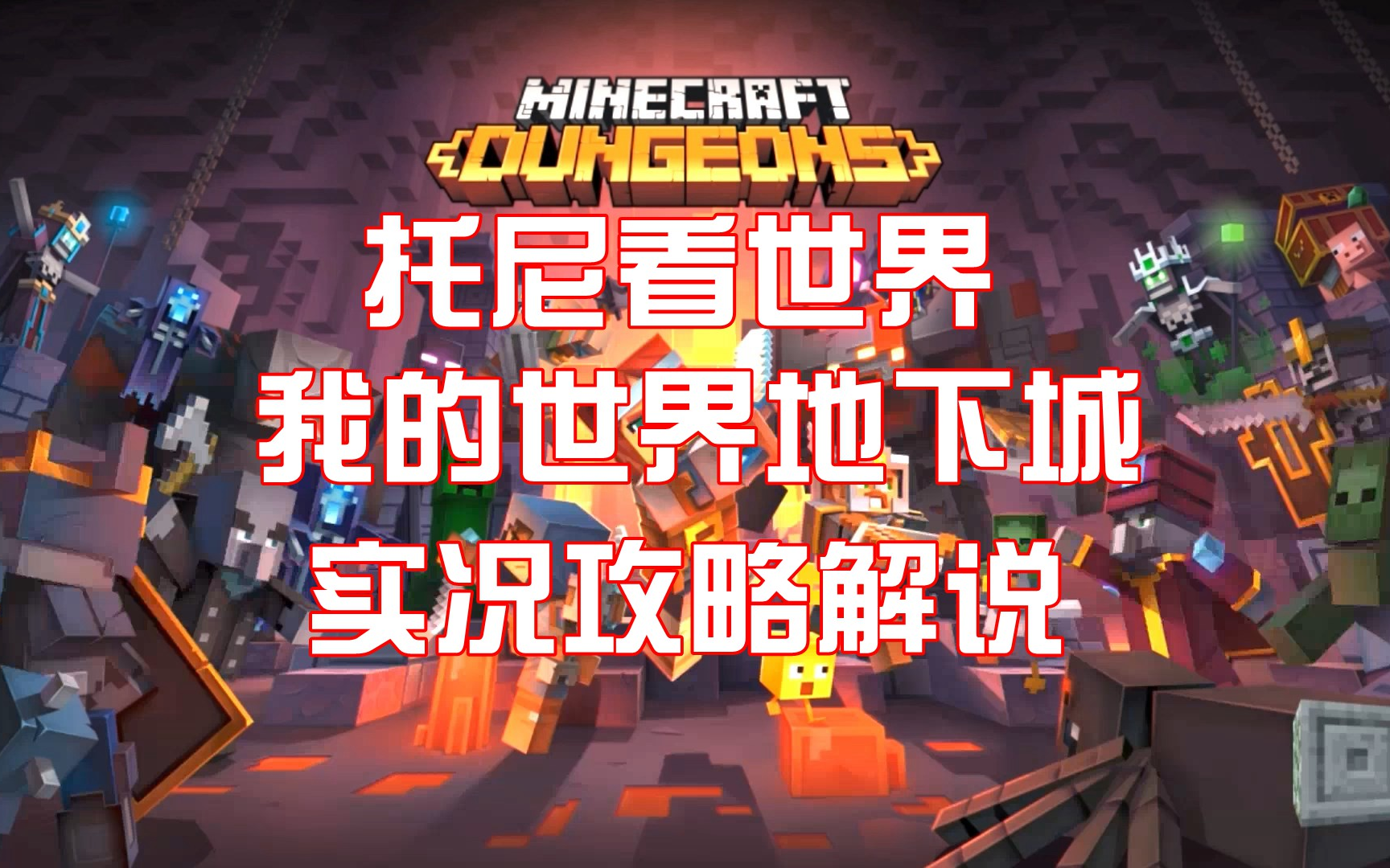 【托尼】我的世界地下城实况流程攻略解说