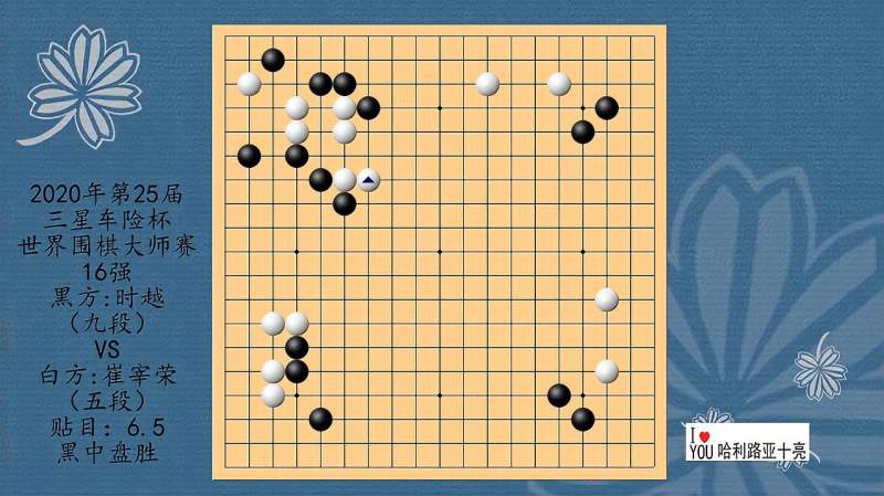 2020年三星车险杯世界围棋大师赛16强,时越VS崔宰荣,黑中盘胜