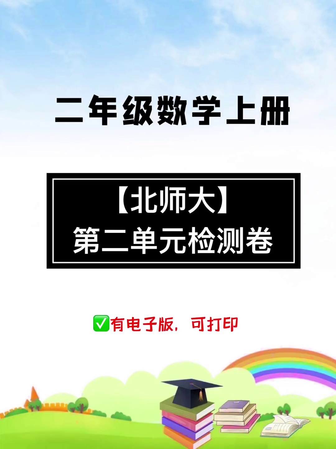 二年级数学上册北师大第二单元检测卷